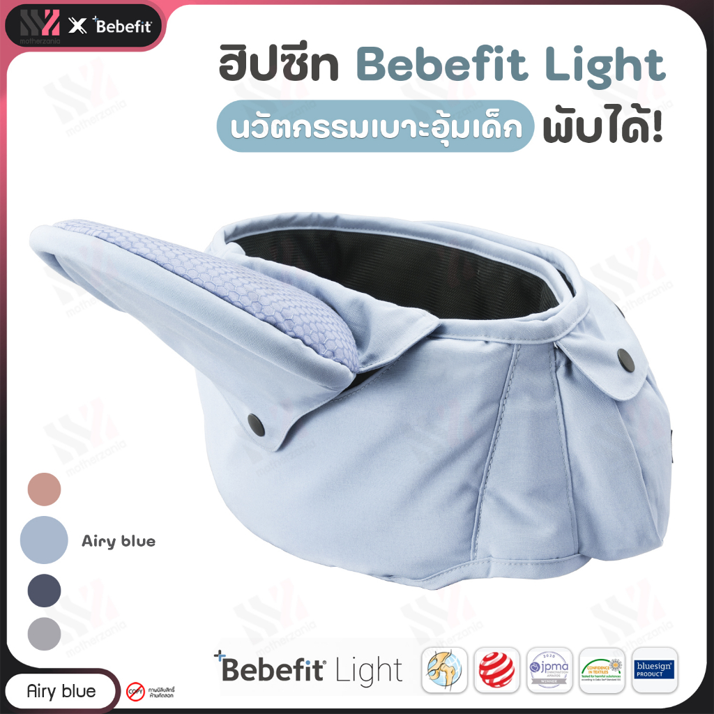 [BBF-LH110K] เป้อุ้มเด็ก ฮิปซีท Bebefit รุ่น Light - Smart Baby Hip Seat นวัตกรรมฮิปซีทพับได้ ...