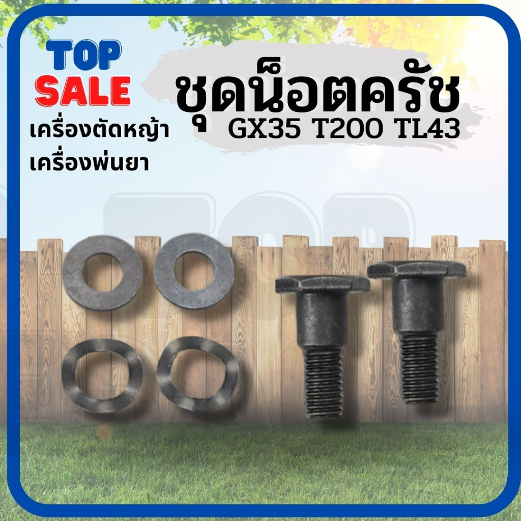 ชุด น็อตครัช GX35 328 T200 TL43 น๊อตยึดคลัช สกรูยึดคลัช เครื่องตัดหญ้า GX35 328 T200 ตรงรุ่น ใส่ ...