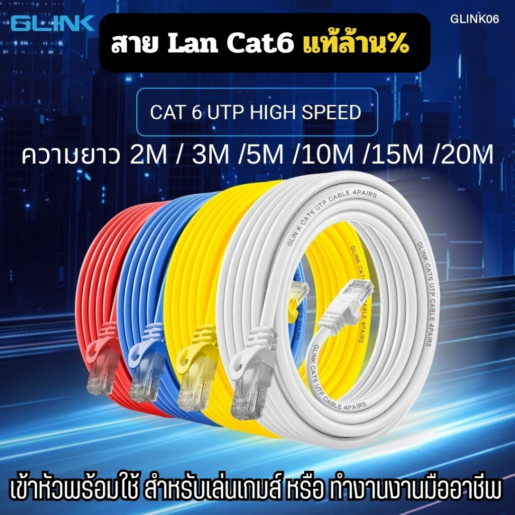 Lan Cable CAT6 สายแลนสำเร็จรูป เข้าหัวพร้อมใช้งาน GLINK (ของแท้) ยาว 2M/3M/5M/10M/15M รุ่น ...