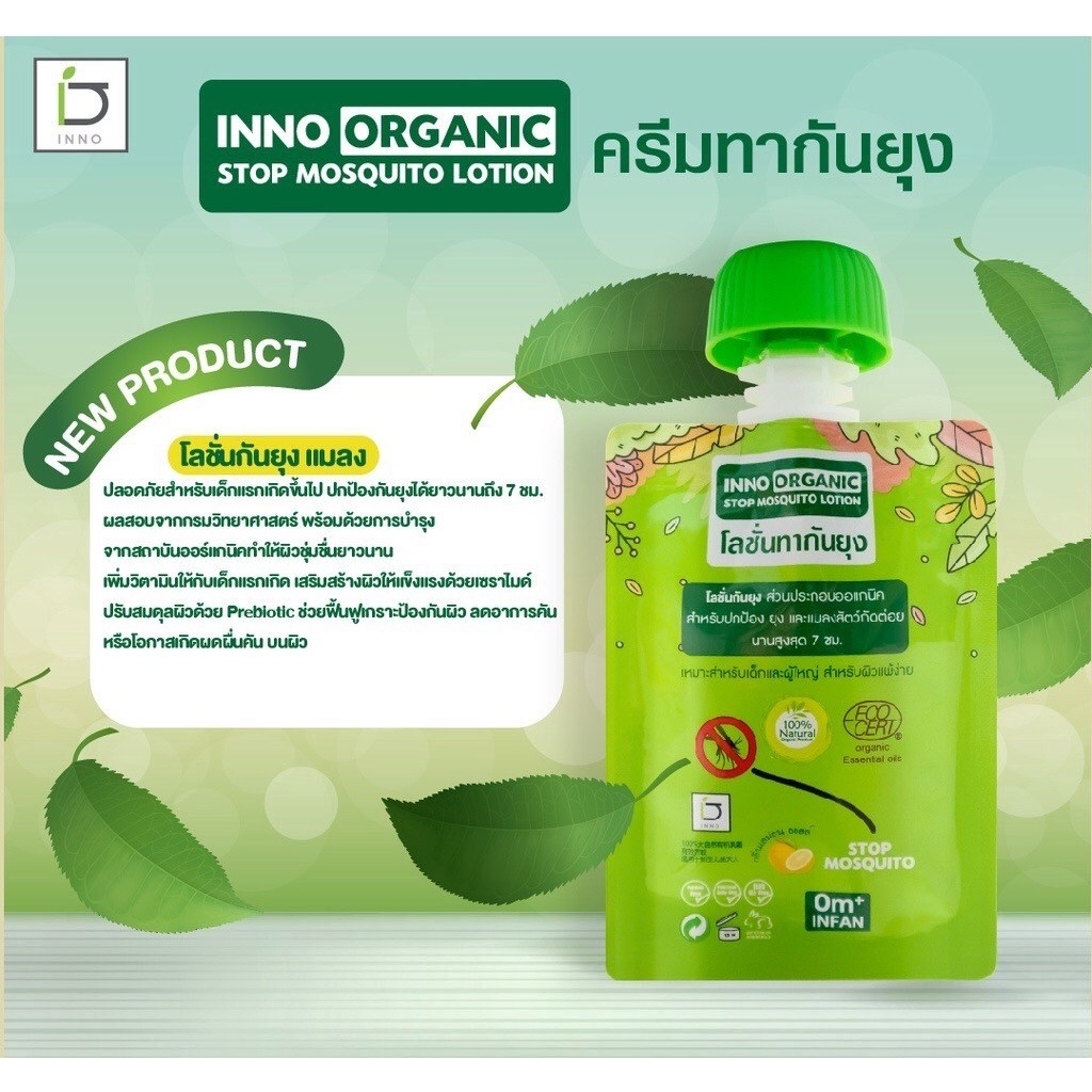INNO BRAND Inno Organic Stop Mosquito Lotion โลชั่น ป้องกันยุง แมลง ...