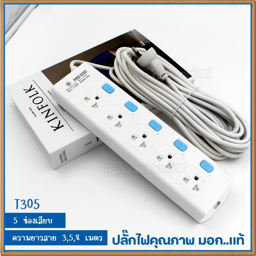 ปลั๊ก มอก. ปลั๊กไฟ T303 T304 T305 ความยาว 3เมตร 5เมตร 8เมตร 2300w ปลั๊ก ...