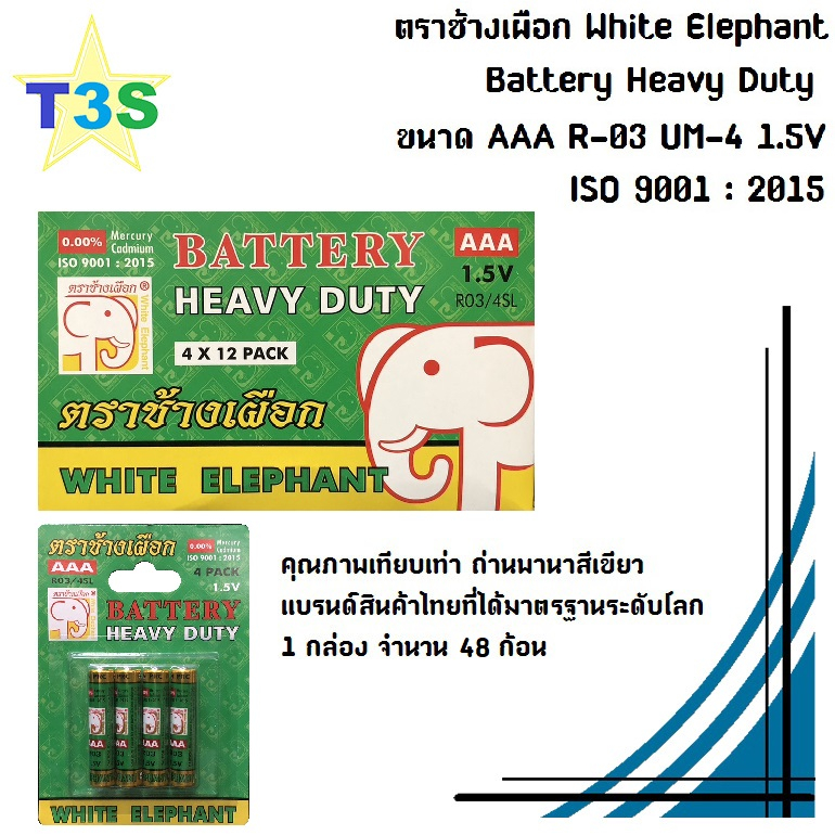 ถ่าน ตราช้างเผือก ขนาด AAA White Elephant Battery Heavy Duty ได้รับ ISO ...