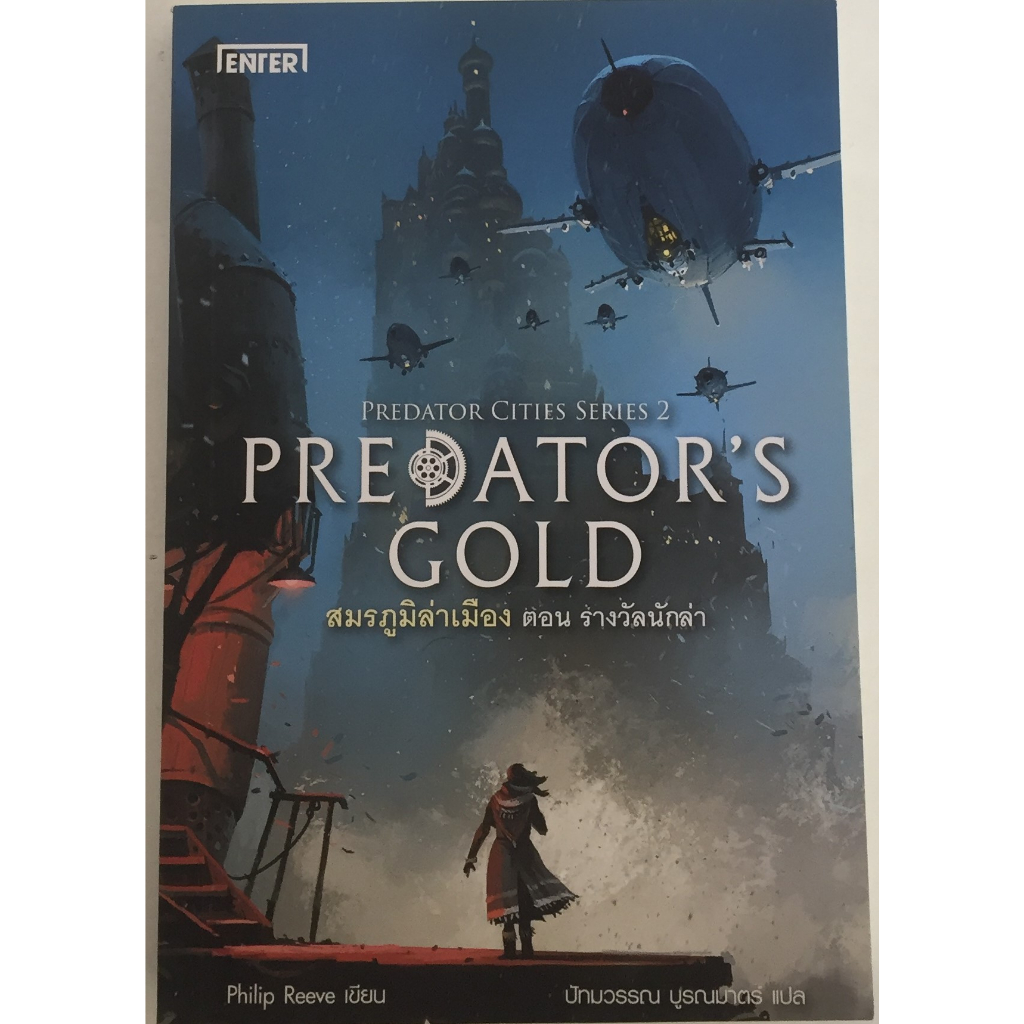 PREDATOR'S GOLD สมรภูมิล่าเมือง ตอน รางวัลนักล่า / Philip Reeve ...