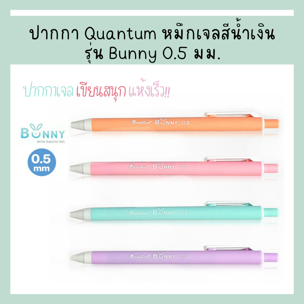 ปากกา ปากกาเจล Quantum Bunny บันนี่ หมึกเจลสีน้ำเงิน 0.5 m (จำนวน 1 ...
