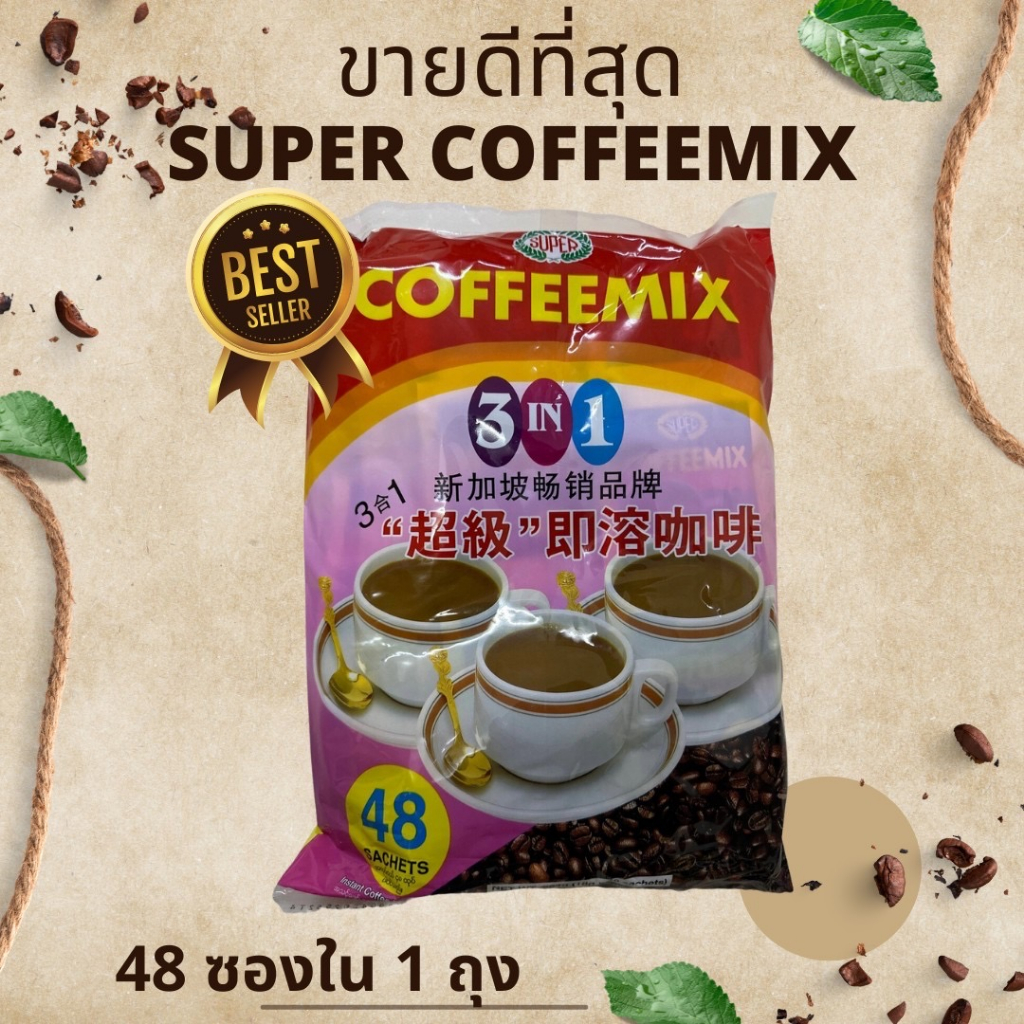 1 ถุงมี 48 ซอง Super Coffee Mix กาแฟพม่า รสหอมกาแฟ อร่อย เข้มข้นมาก ...