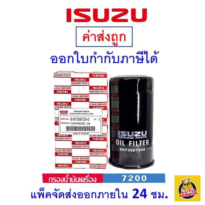 ISUZU กรองน้ำมันเครื่อง แท้ศูนย์ สำหรับรถ Isuzu รุ่น D-Max Common rail และ Mu-7 กรอง Isuzu เบอร์ ...