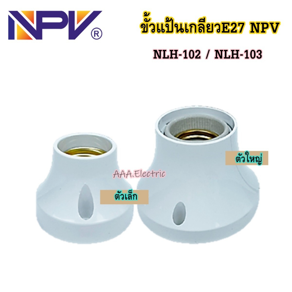 ขั้วแป้นเกลียวใหญ่NPV NLH-102 และ ขั้วแป้นเล็กNLH-103 ขั้วE27 (สีงาช้าง) | Shopee Thailand