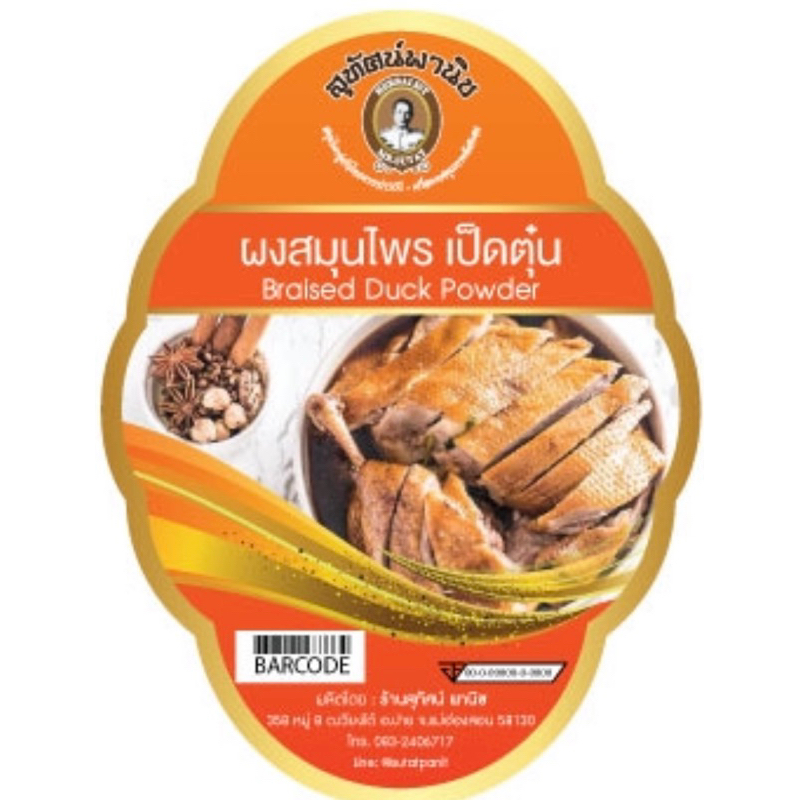 สมุนไพรเป็ดตุ๋น Braised Duck Powder size 500g | Shopee Thailand