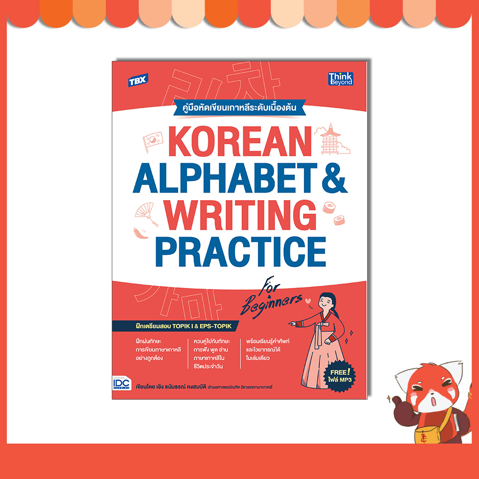 94213 หนังสือ TBX KOREAN ALPHABET & WRITING PRACTICE FOR BEGINNERS ...