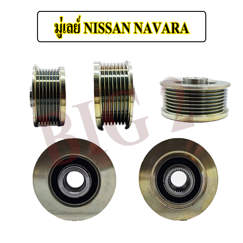 มู่เลย์ ไดชาร์จ nissan navara จำนวน 1 ชิ้น (รับประกันสินค้าภายใน3เดือน ...