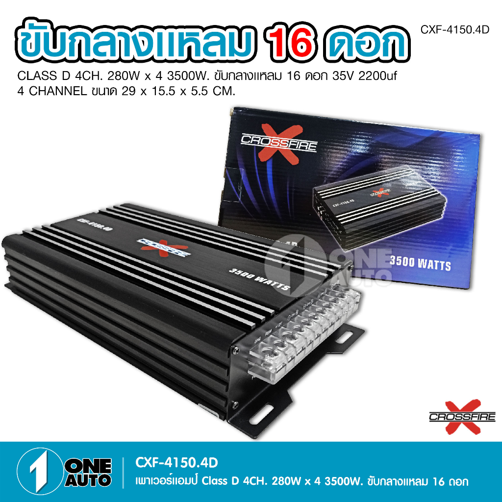 1auto เพาเวอร์คลาสดี4แชนแนล CXF Power CLASS D 4CH. เครื่องเสียงรถยนต์ คลาสดี4แชนแนล D4CH ขับกลาง ...