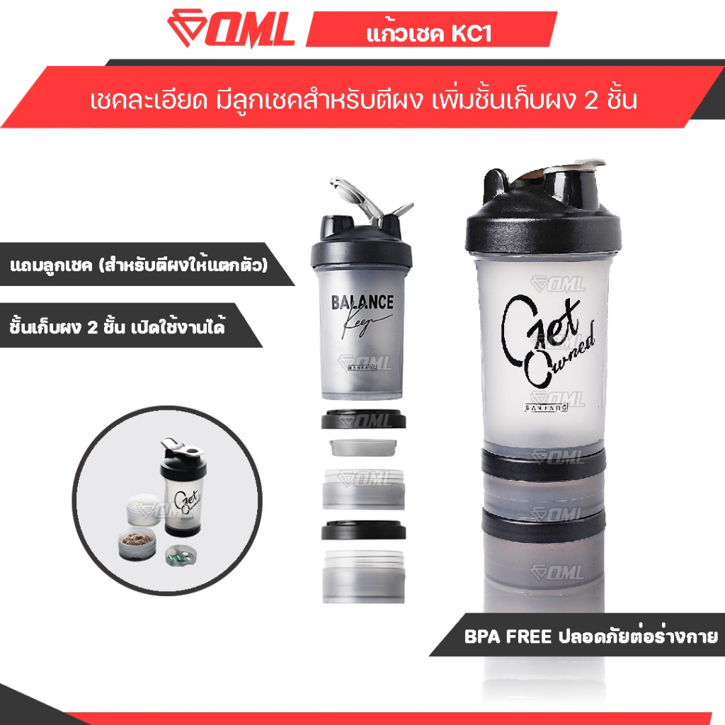 OML KC1 แก้วเชค มีชั้นสำหรับใส่ผง 2 ชั้น (แถมลูกเชค ทำให้ผงละลายเร็ว) | Shopee Thailand