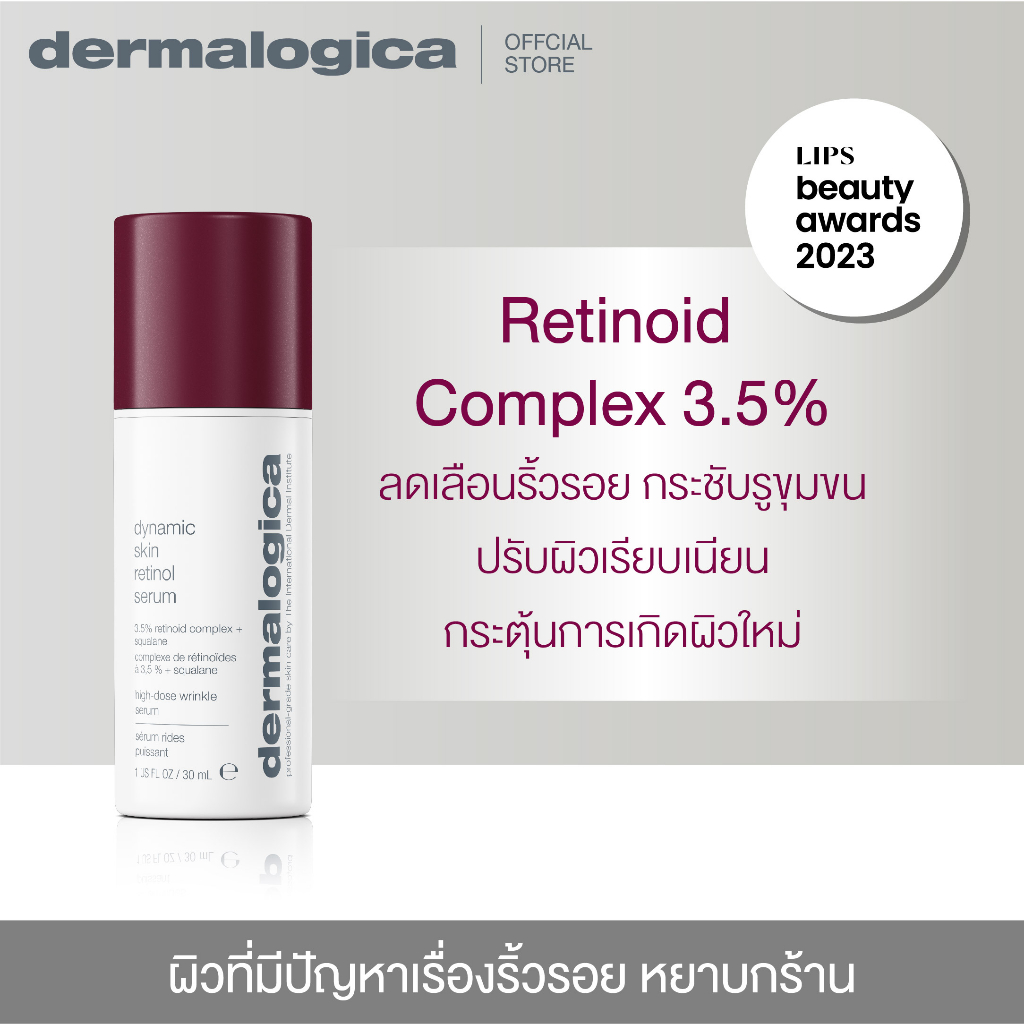 Dermalogica dynamic skin retinol serum เรตินอลเซรั่ม Retinoid Complex ...