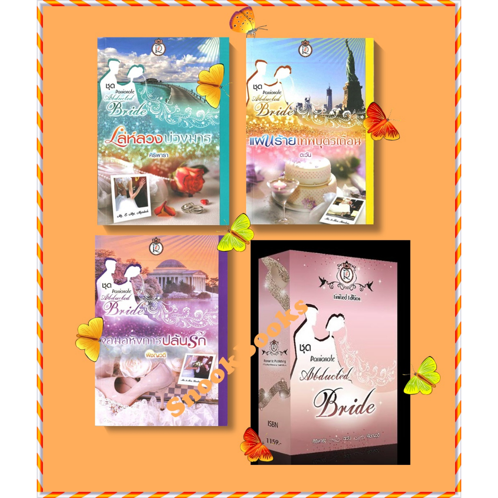 Box set ชุด Passionate Abducted Bride 3 เล่ม 1.เล่ห์ลวงบ่วงมาร 2.แผน ...