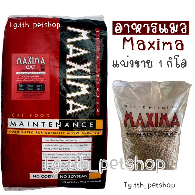 อาหารแมว Maxima cat food แบ่งขาย1 กิโล ถุงแบ่งจากโรงงาน สำหรับแมวทุกสาย ...
