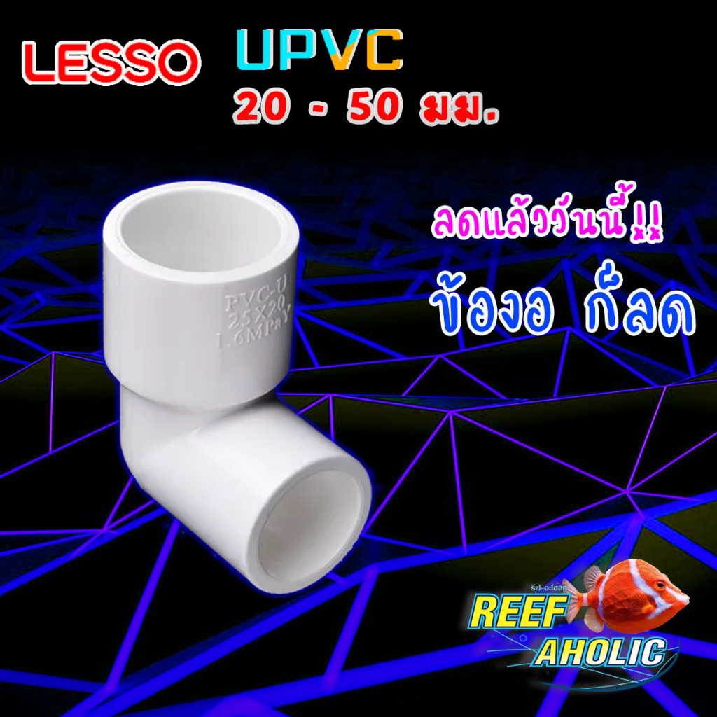 Reef-Aholic Lesso ข้องอลด U PVC 50-20 มม. สีขาว | Shopee Thailand