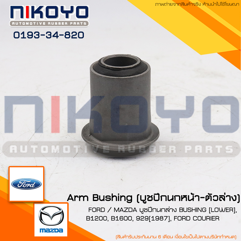 (พร้อมส่ง)บูชปีกนกล่าง FORD/MAZDA B1200,B1600,929[87] FORD COURIER รหัส ...