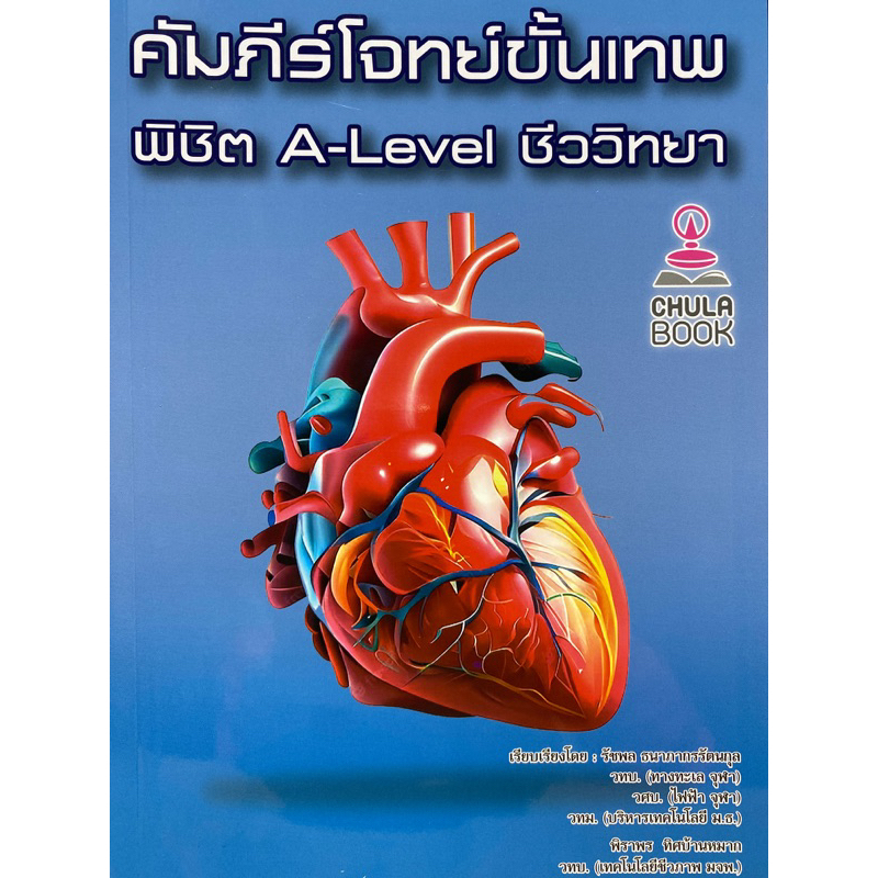 chulabook คัมภีร์โจทย์ขั้นเทพ พิชิต A-LEVEL ชีววิทยา 9786166033762 | Shopee Thailand
