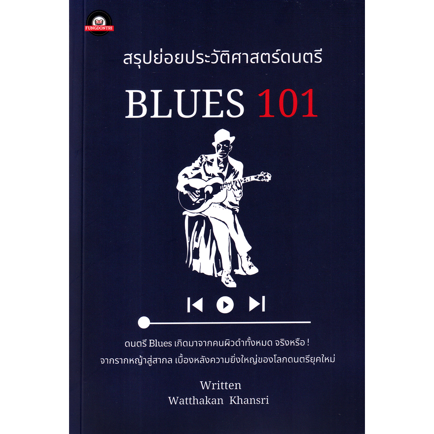 c111 สรุปย่อยประวัติศาสตร์ดนตรี :BLUES 101 9786165989114 | Shopee Thailand