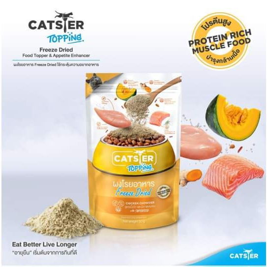 Catster Topping ผงโรยอาหารแมว 50ก. (แคทสเตอร์ ผงโรยอาหาร ผงโรยอาหาร ...