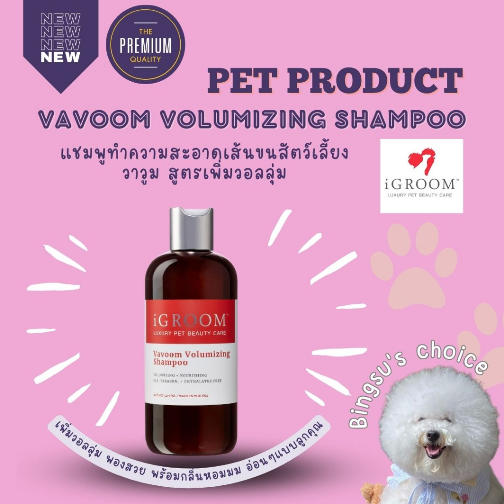 แชมพูทำความสะอาดเส้นขนสัตว์เลี้ยง วาวูม สูตรเพิ่มวอลลุ่ม - iGroom ...