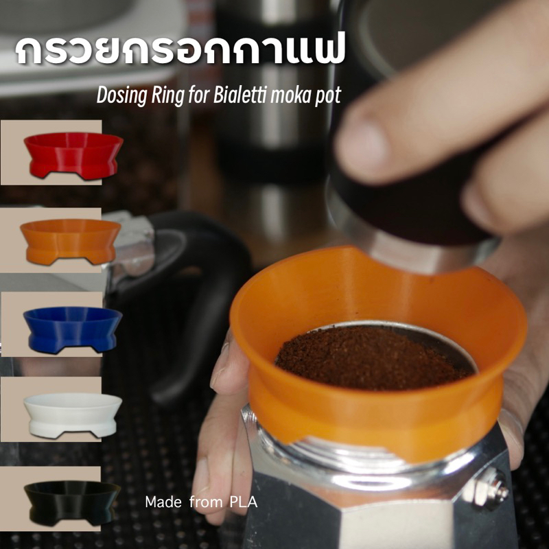 Dosing Ring for Bialetti moka pot กรวยกรอกเมล็ดกาแฟ สำหรับหม้อต้ม วัสดุ ...