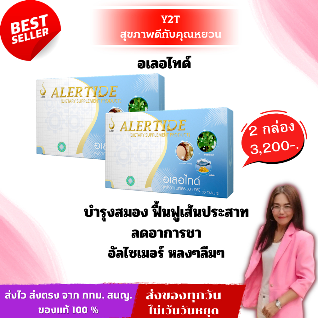 อเลอไทด์ ALERTIDE ผลิตภัณฑ์เสริมอาหาร สำหรับสมอง และ เส้นประสาท | Shopee Thailand