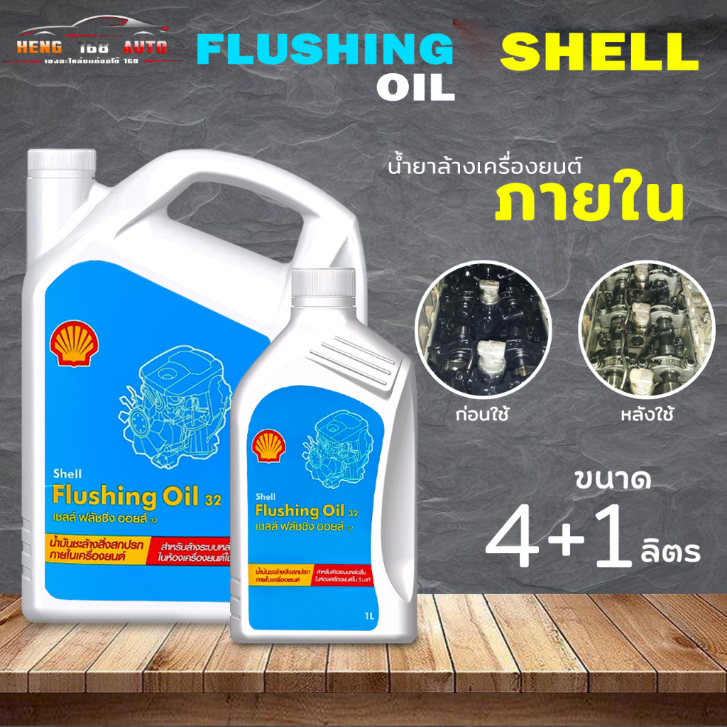 เชลล์ ฟรัชชิ่ง ออยล์ Shell Flushing Oil เหมาะสำหรับเครื่องยนต์เบนซินและ ...