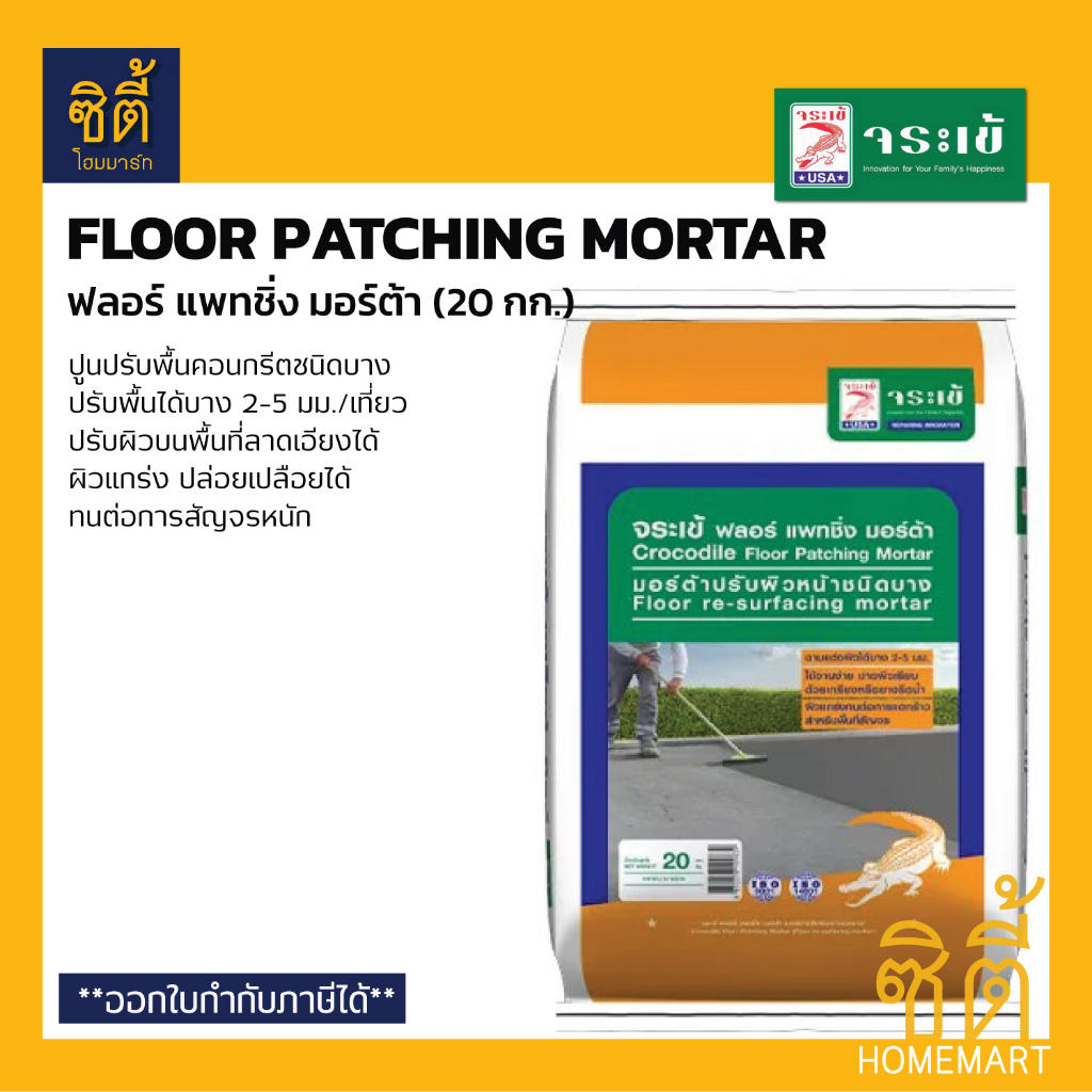 จระเข้ Floor Patching Mortar ฟลอร์ แพทชิ่ง มอร์ต้า (20 กก.) ปูนปรับผิวหน้าชนิดบาง ปูนปรับพื้น ...