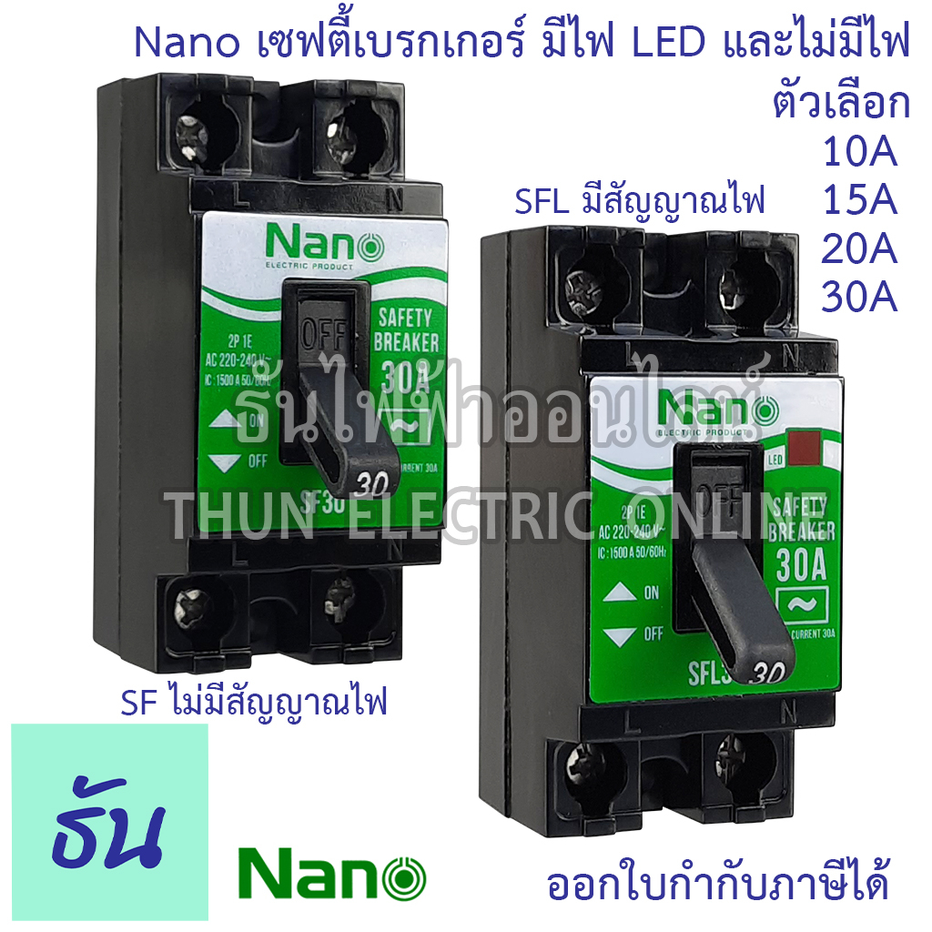 Nano เซฟตี้เบรกเกอร์ แบบไม่มีไฟสัญญาณ และ มีไฟสัญญาณ รุ่น SF และ SFL ...