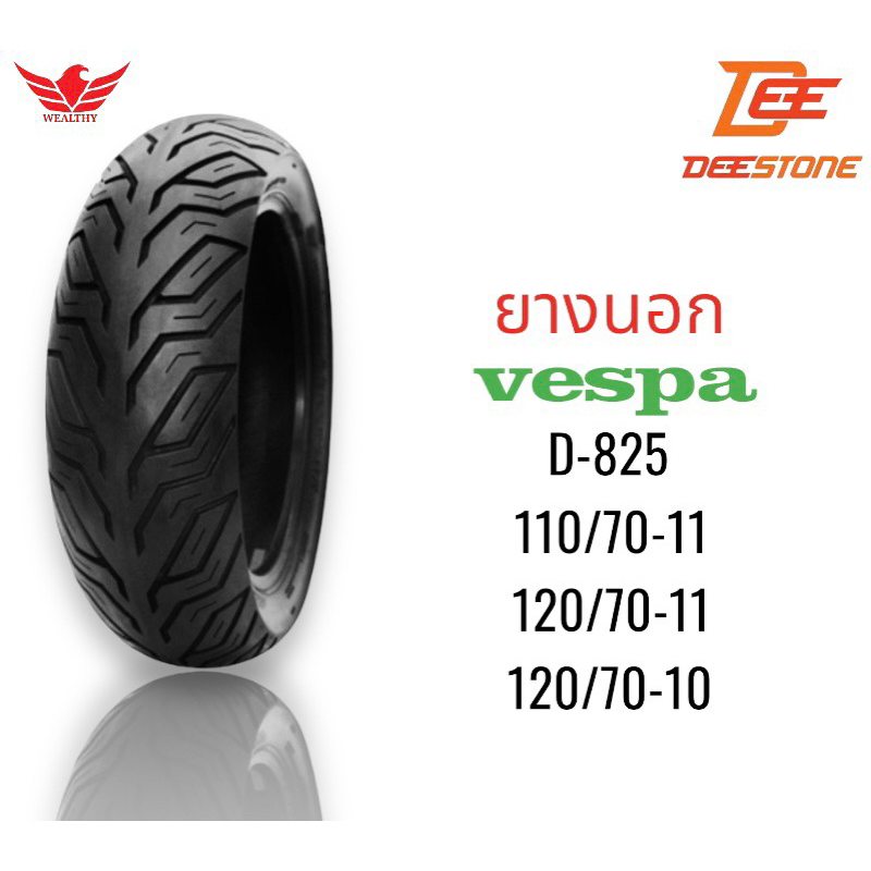 DEESTONE D825 ยางนอกไม่ใช้ยางใน(TUBELESS) ขนาด 110/70-11 และ 120/70-10 ...