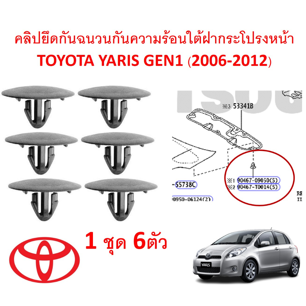 GOFFFYTEC-A674 (ชุด 6ตัว) คลิปยึดกันฉนวนกันความร้อนใต้ฝากระโปรงหน้า ...