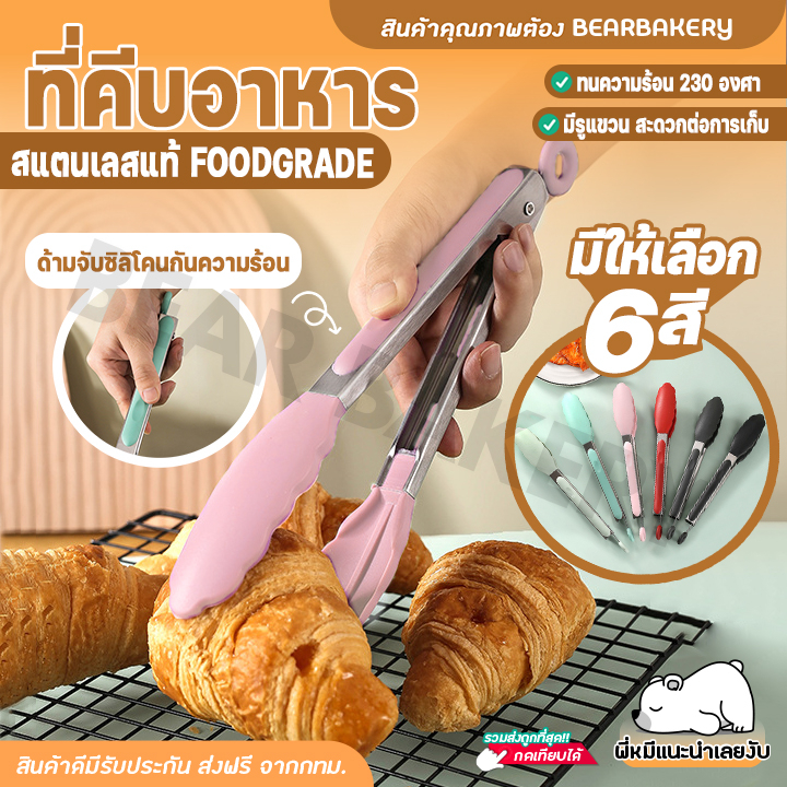 ที่คีบอาหาร (แบบซิลิโคน) Bearbakery ที่คีบซิลิโคน มีให้เลือกซื้อมากถึง 6สี คีบอาหาร ที่คีบอ ...