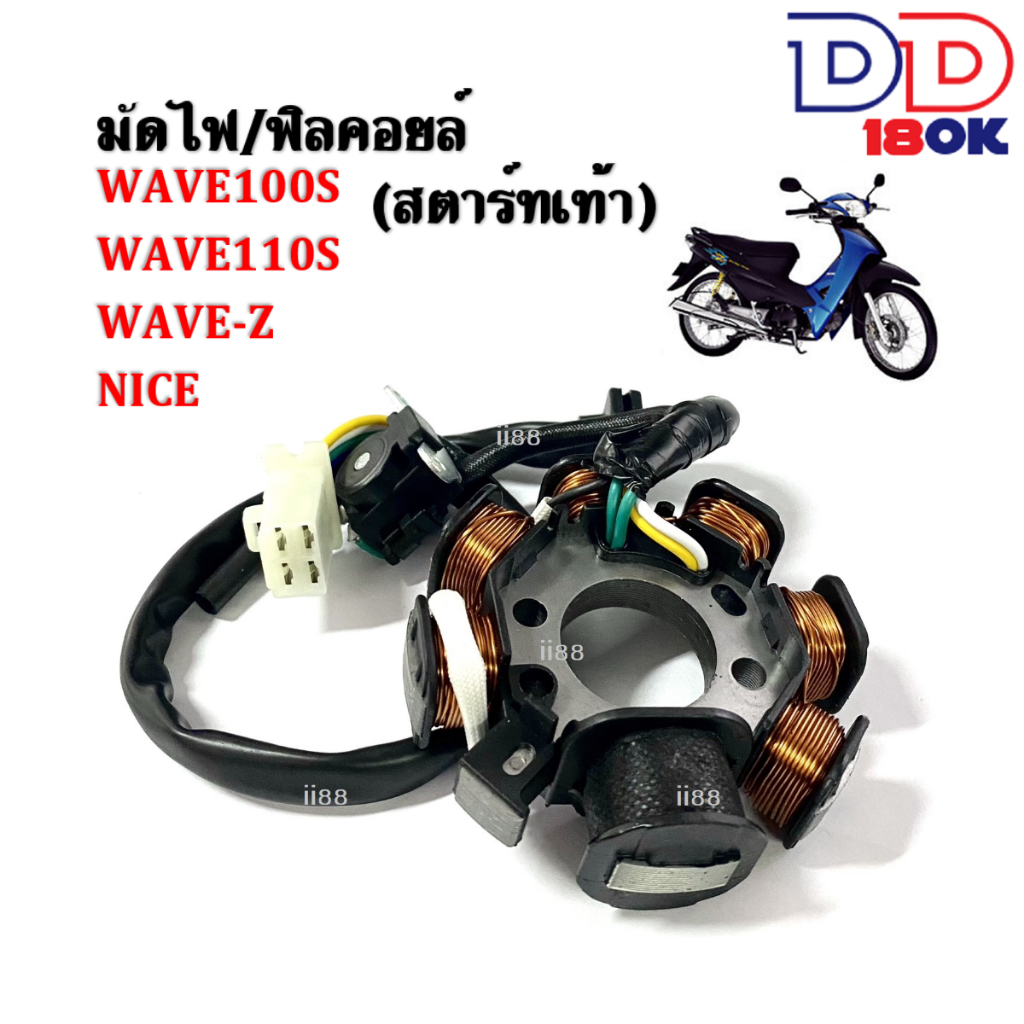 ฟิลย์คอล์ย มัดไฟ Wave100s/Wave110s/Wave z/Nice (รุ่นสตาร์ทเท้า)ฟิลย์คอ ...