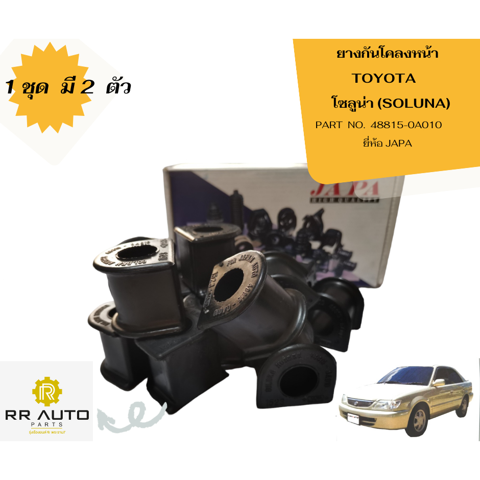 ยางกันโคลง TOYOTA โซลูน่า (SOLUNA) ยี่ห้อ JAPA | Shopee Thailand