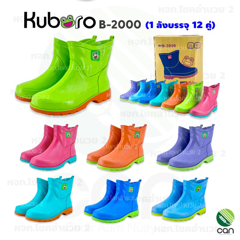 (ยกลัง/ 12 คู่) รองเท้าบูท ตรากบ Kuboro รุ่น B-2000 รองเท้าบูทคุโบโร่ ...