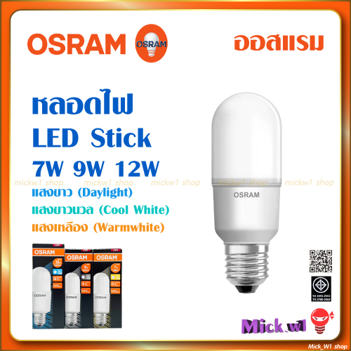 Osram หลอดไฟ LED Bulb Stick ทรงแคปซูน 7วัตต์ 9วัตต์ 12วัตต์ แสงขาว แสง ...