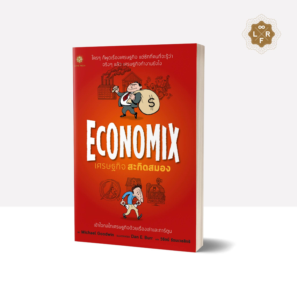 Economix เศรษฐกิจ สะกิดสมอง / Michael Goodwin (ไมเคิล กูดวิน) LRF ...