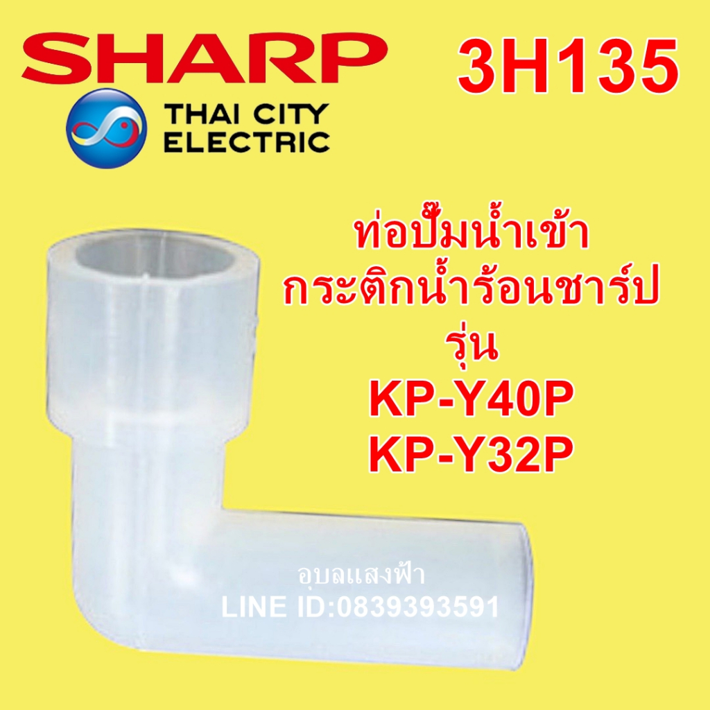 3H135 ท่อปั๊มน้ำเข้า กระติกน้ำร้อนชาร์ป รุ่น KP-Y40P, KP-Y32P อะไหล่แท้ SHARP | Shopee Thailand
