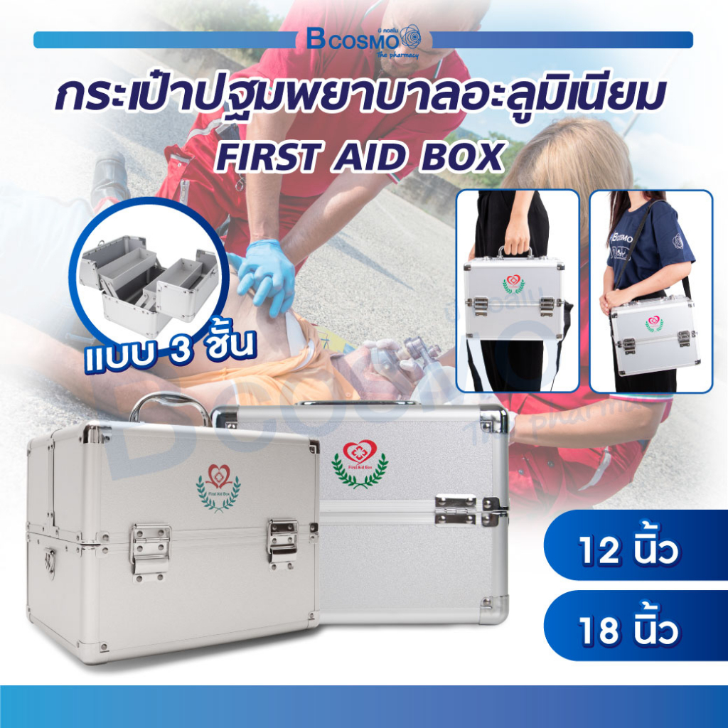 กระเป๋าปฐมพยาบาล อะลูมิเนียม FIRST AID BOX มีหูหิ้ว ทนทาน บรรจุของได้เยอะ / Bcosmo The Pharmacy ...