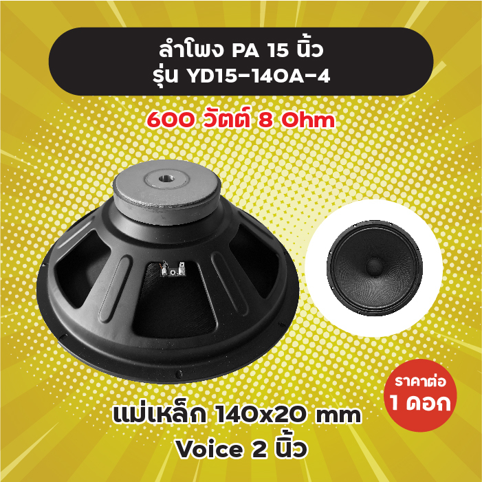 ลำโพง PA 15 นิ้ว รุ่น YD15-140A (1 ดอก) 600W 8 Ohm แม่เหล็ก 140x20 มิล ...