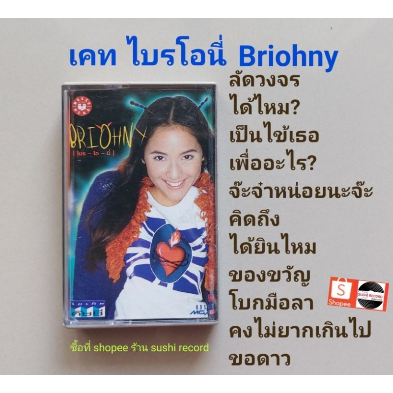 มือ2 ไบรโอนี่ เทปเพลง อัลบั้ม BRIOHNY (ลิขสิทธิ์แท้) (แนว pop ...