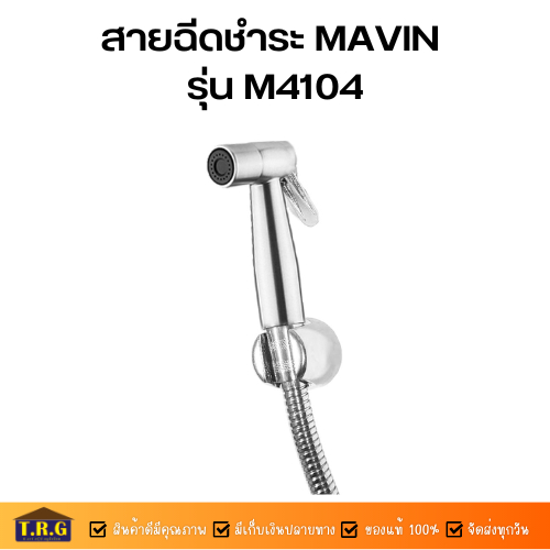 สายฉีดชำระโครเมี่ยม พร้อมสายยืดหดได้ ระบบเปิด-ปิด ทองเหลือง MAVIN รุ่น M4104 | Shopee Thailand