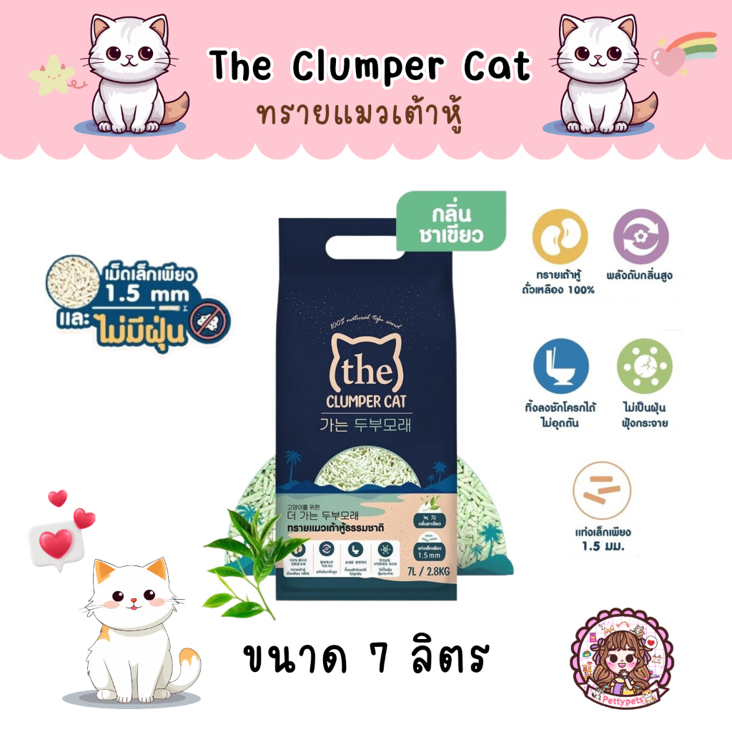 The Clumper Cat ทรายแมวเต้าหู้ ทิ้งลงชักโครกได้ เม็ดเล็ก ไม่มีฝุ่น ขนาด ...