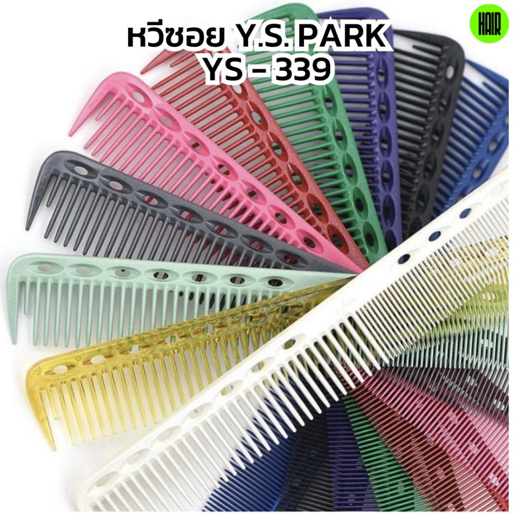 (พร้อมส่ง/ของแท้ถูกที่สุด) YS Park YS-339 Professional Combs หวีสำหรับช่างผมมืออาชีพ หวีซอย หวี ...