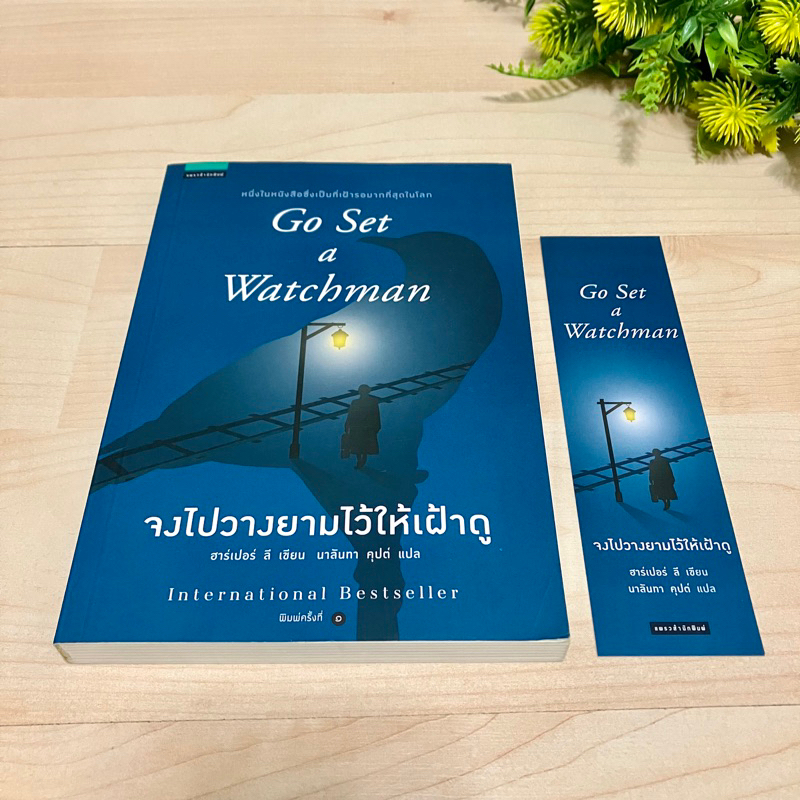 ฆ่าม็อกกิ้งเบิร์ด To Kill A Mockingbird | จงไปวางยามไว้ให้เฝ้าดู Go Set ...