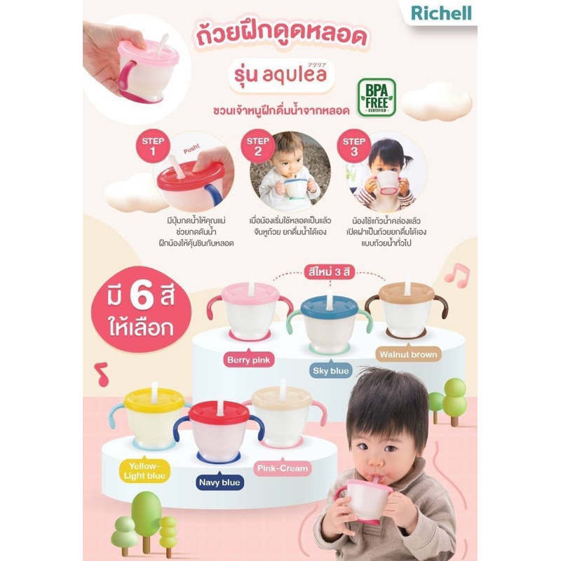 Richell (ริเชล) ถ้วยฝึกดูด มีปุ่มกดน้ำ สำหรับเด็กฝึกดูดหลอด หลอดกันสำลัก รุ่น AQULEA (150มล. ...