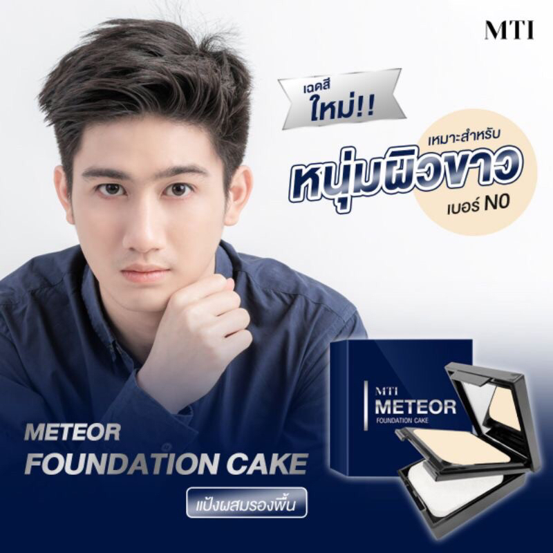 MTI (แท้💯/ส่งไว)แป้งเค้ก Meteor Foundation Cake SPF20 แป้งผสมรองพื้น ...
