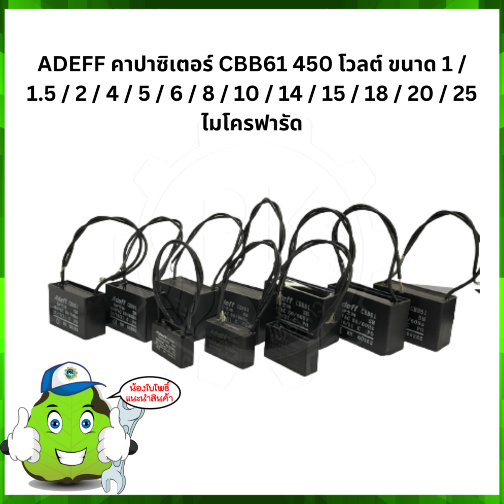 CBB61450-6 6uf 450v คาปาซิเตอร์พัดลม คาปาพัดลม Adeff แคปรัน แคปพัดลม ...