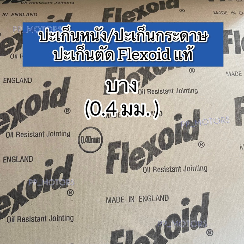 ปะเก็นตัด/ปะเก็นหนังFlexoid(Made in England)ตัดแบ่ง1x1เมตร | Shopee ...